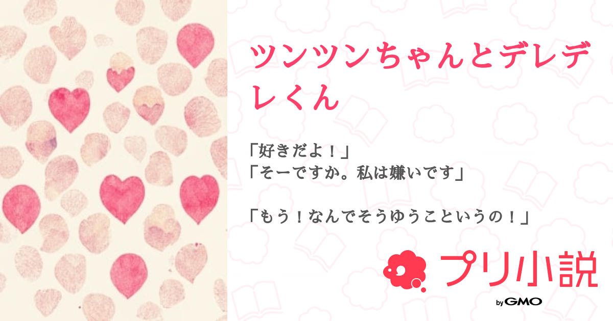 第40話：39（ツンツンちゃんとデレデレくん）｜無料スマホ夢小説ならプリ小説 byGMO